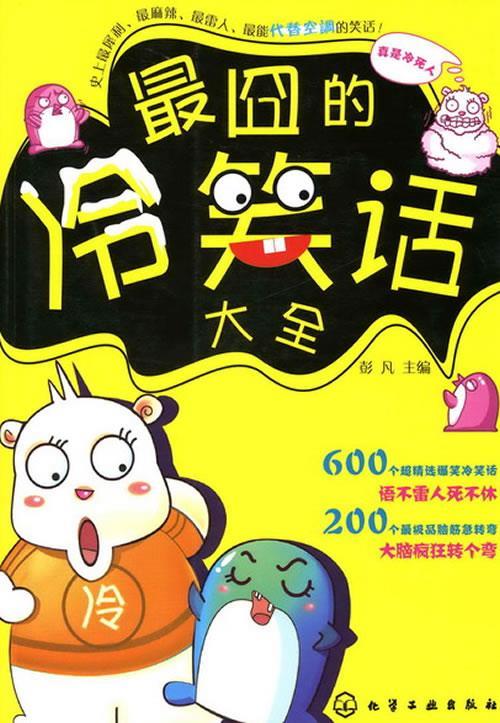 囧的冷笑话大全 彭凡 主编