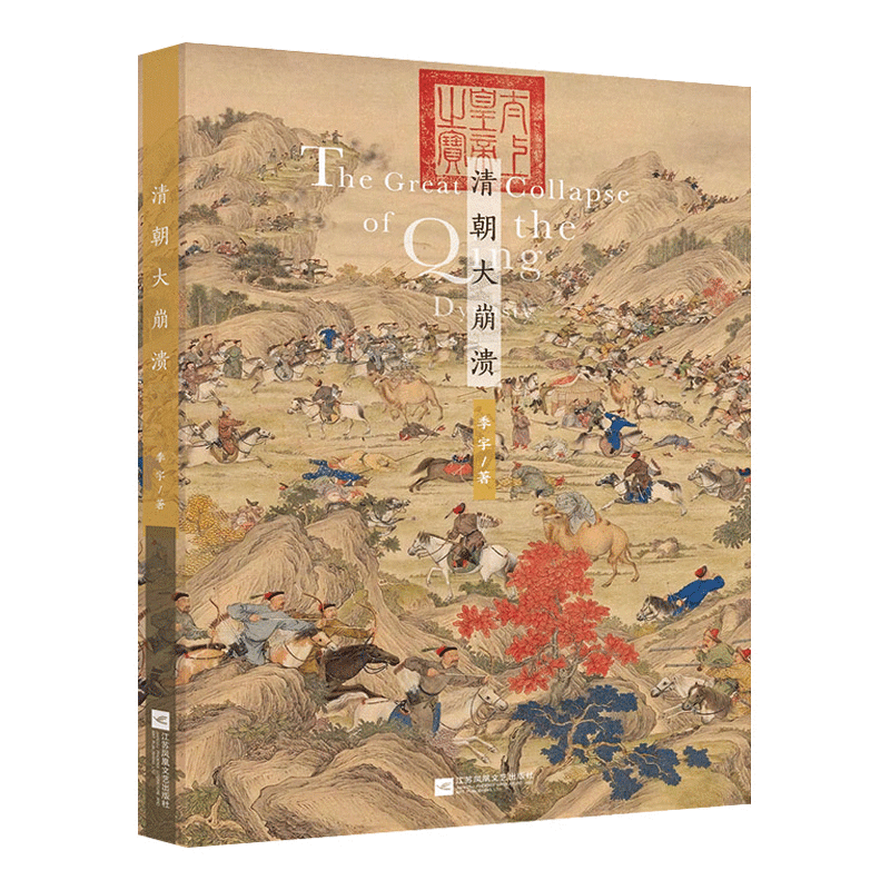 清朝大崩溃文学史季宇9787559431486安徽江苏凤凰