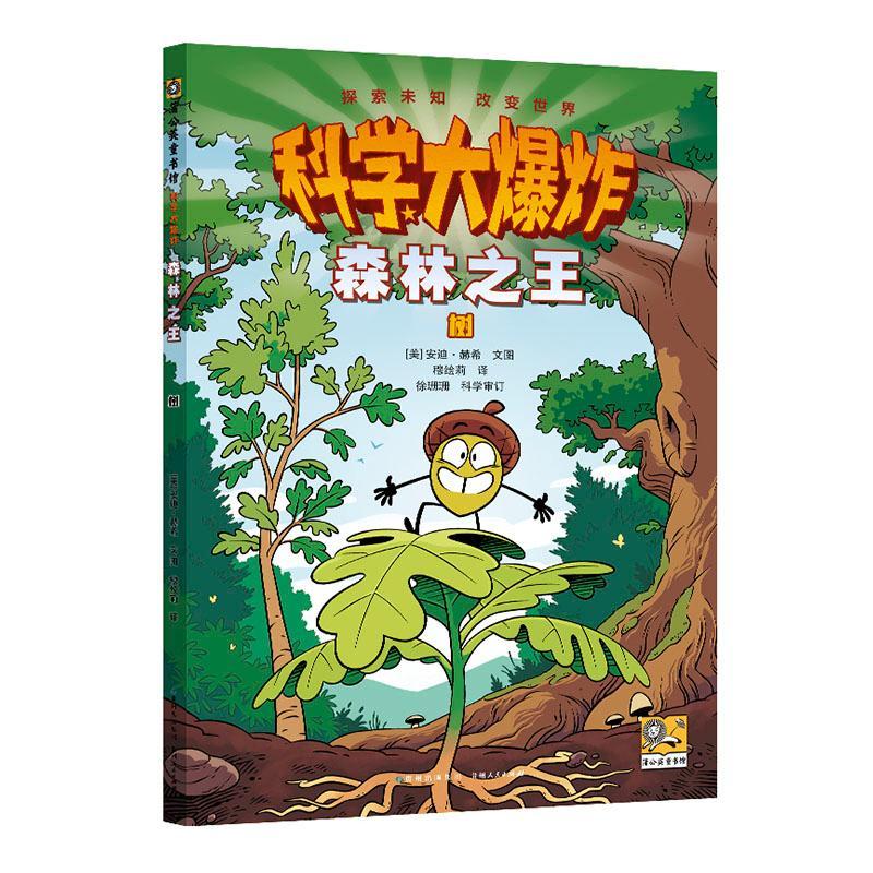 科学大爆炸-森林:树农业/林业 图书