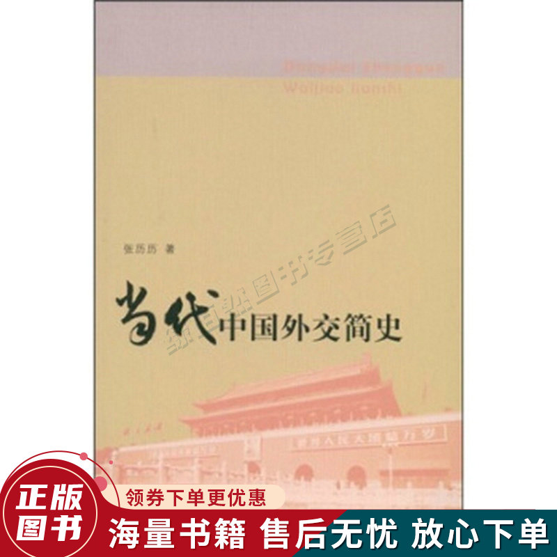 当代中国外交简史