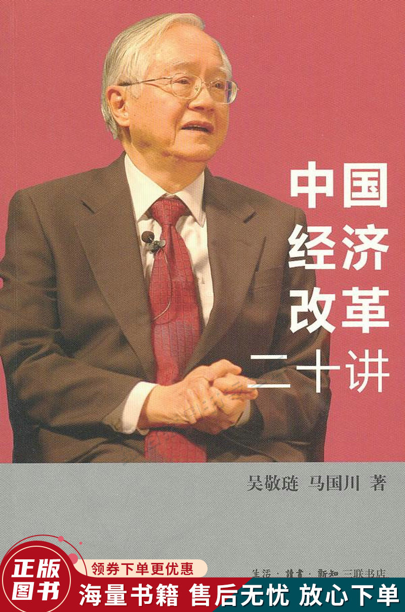 中国经济改革二十讲：重启改革议程