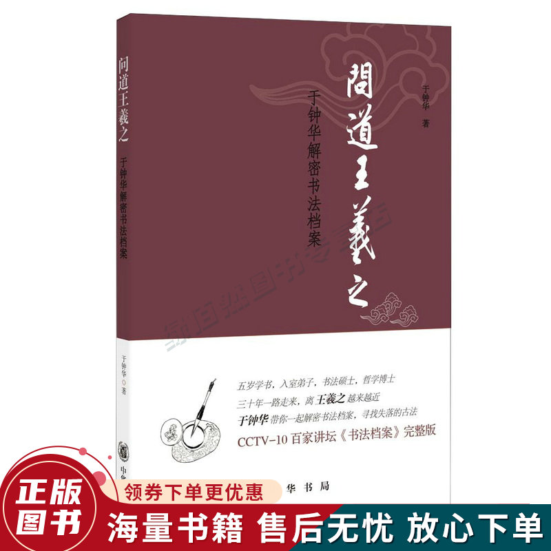 问道王羲之：于钟华解密书法档案