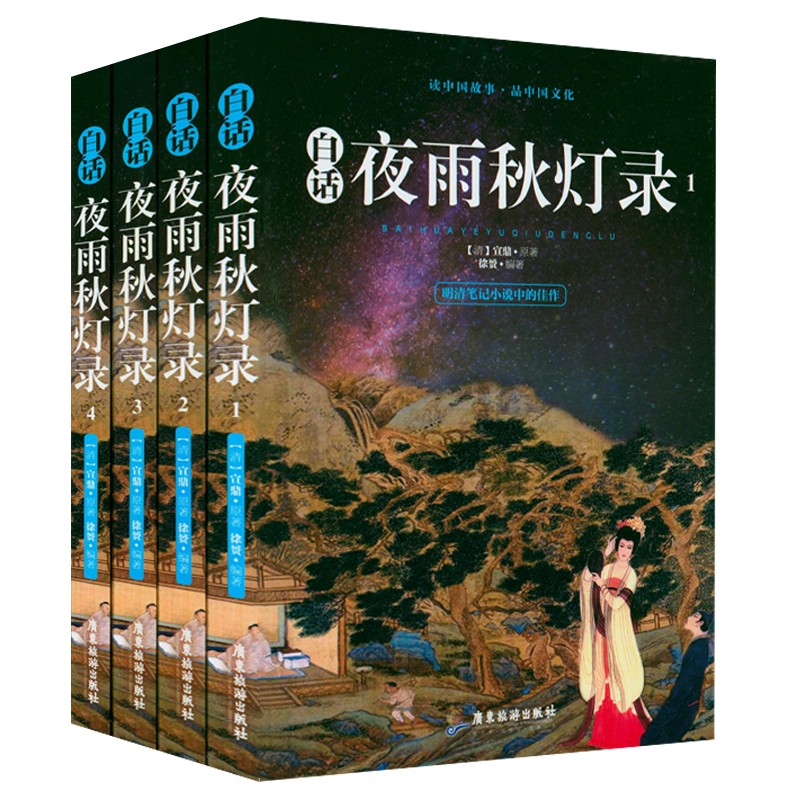 【包邮】白话夜雨秋灯录(全4册)