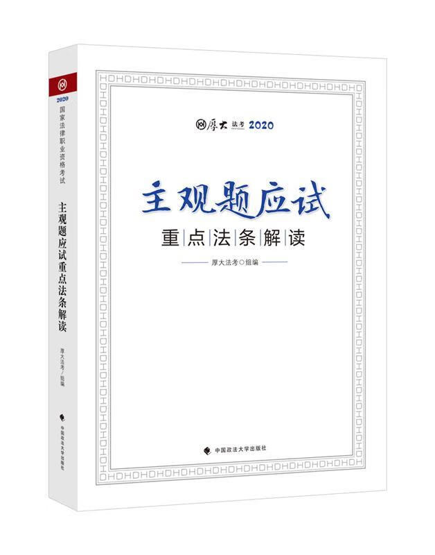 主观题应试重点法条解读 厚大法考 中国政法大学出版社