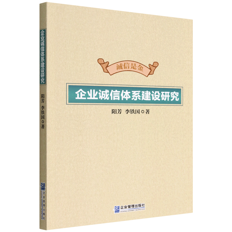 企业诚信体系建设研究