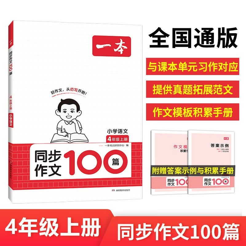 一本小学同步作文100篇四年级上册2023秋语文教材辅导单元习作 真题优选拓展范文好词好句好段积