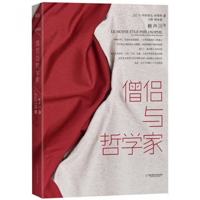 僧侣与哲学家(法)让-弗朗索瓦·何维勒//马修·理查德译者:赖声川