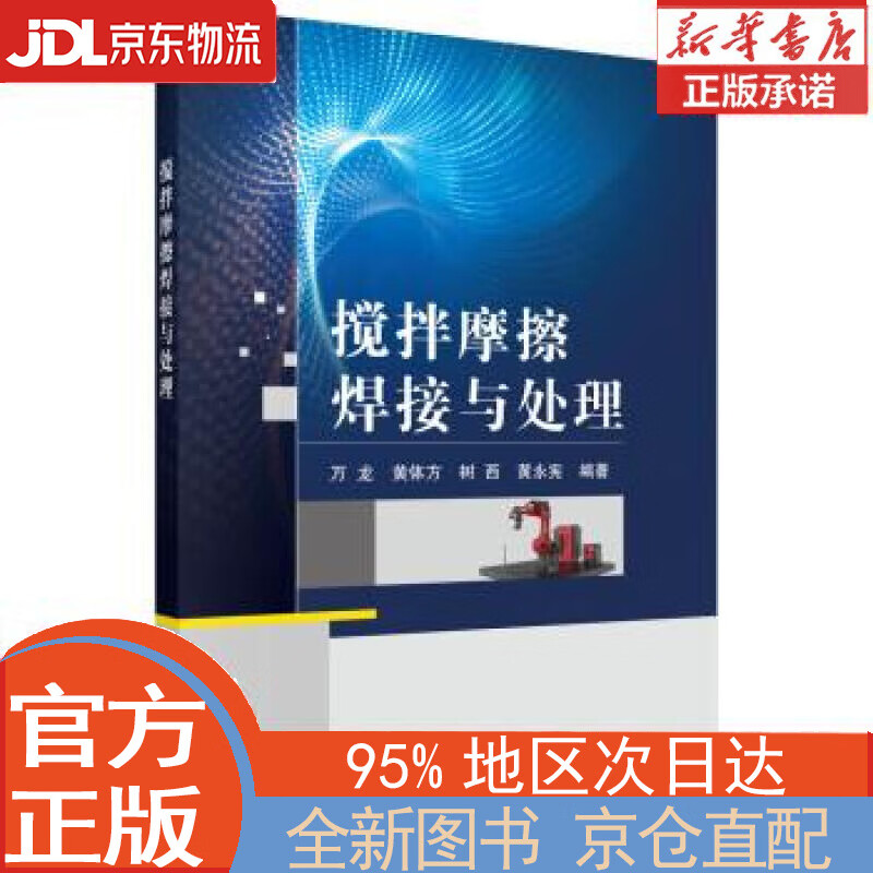 【全新畅销书籍】搅拌摩擦焊接与处理 万龙等 科学出版社