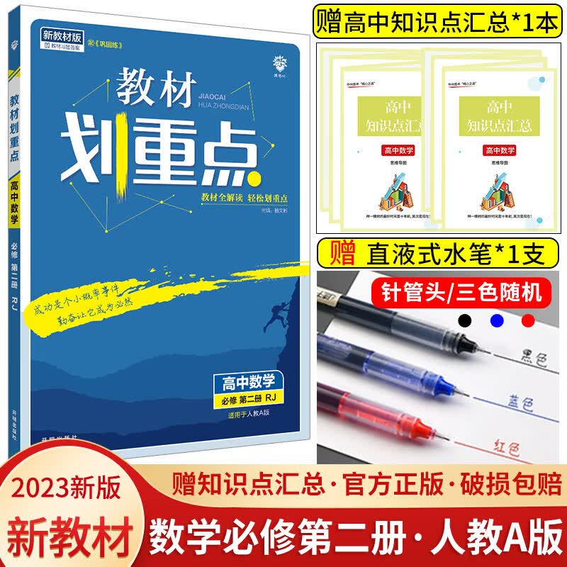 2024版高中教材划重点高一高二下册上册数学物理化学生物必修一二语文英语政治历史选修一二人教版选择性必修二2同步辅导讲解资料 【高一下】数学 必修第二册人教A 高中通用
