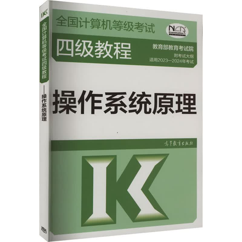 全国计算机等级考试四级教程 操作系统原理 适用2023-2024年考试 图书