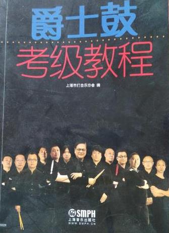 爵士鼓考级教程 上海市打击乐协会