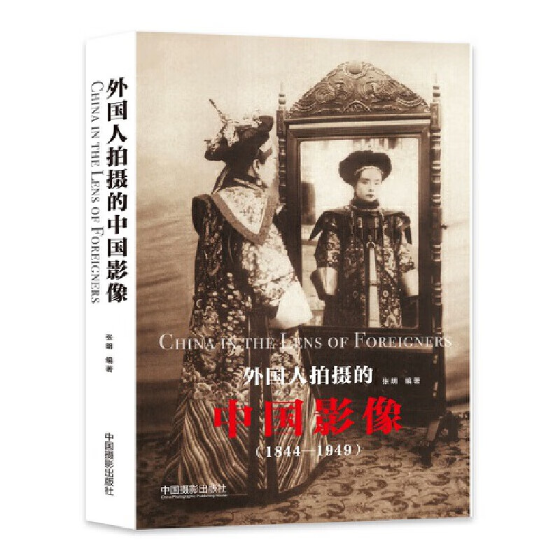 当当外国人拍摄的中国影像：1844-1949