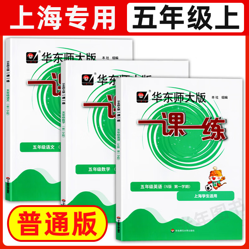 【多选】华东师大版一课一练五年级上下册语文数学英语普通版增强版5年级上海沪教版小学教辅同步练习册期中期末单元华东师范大学出版社 5年级上 语数英【3册】 小学五年级