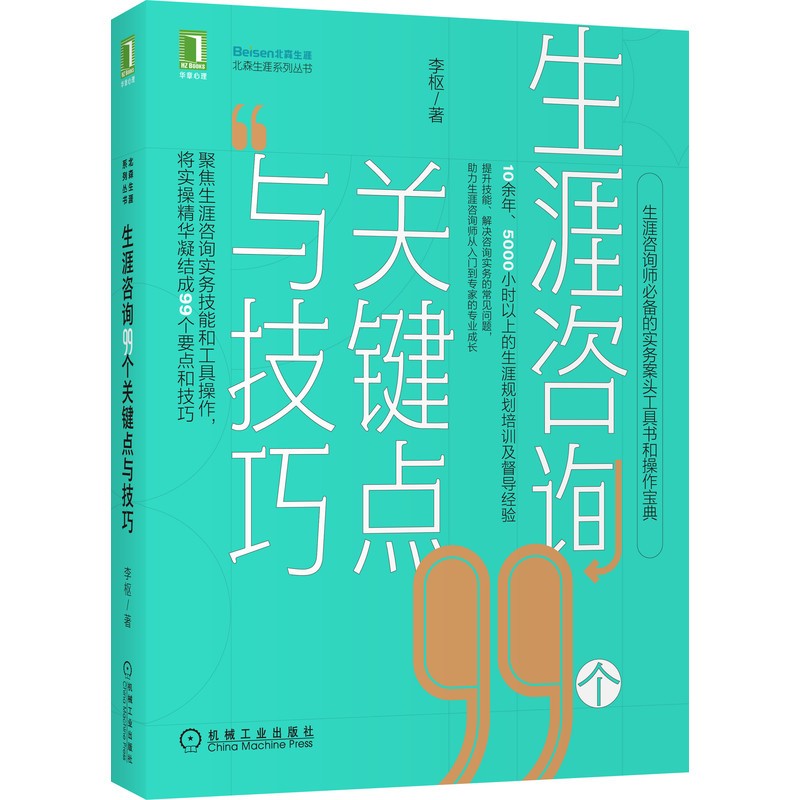 生涯咨询99个关键点与技巧 李枢 生涯咨询 职业规划 北森生涯系列丛书 机械工业出版社图书 华章经管书籍