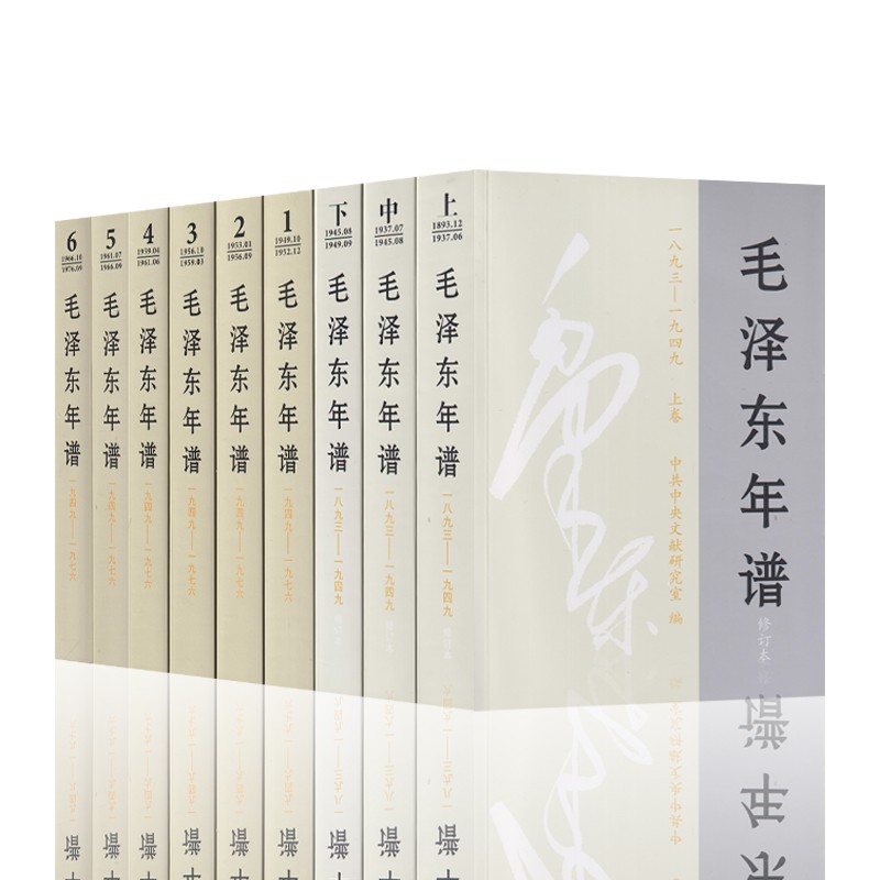 毛泽东年谱1893年—1976年（全卷） 中央文献研究室