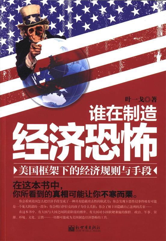 谁在制造经济恐怖