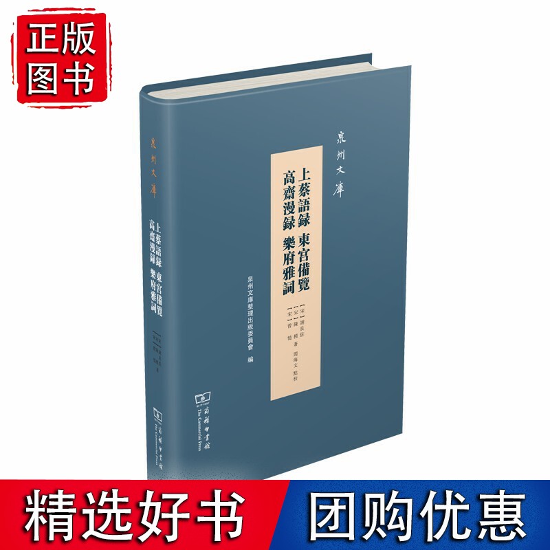 上蔡语录 东宫备览 高斋漫录 乐府雅词(泉州文库)