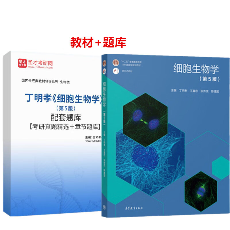 备考2024考研 细胞生物学 丁明孝王喜忠 第5版五版教材 笔记和课 教材+题库 2本