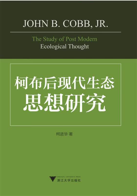 柯布后现代生态思想研究 柯进华 著