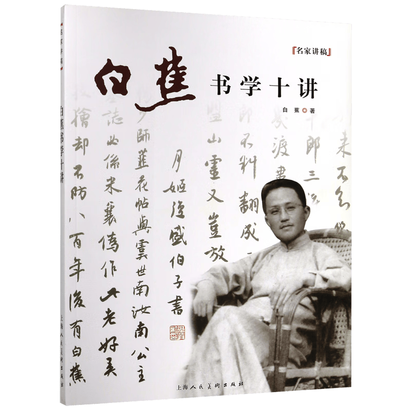 白蕉书学十讲/名家讲稿