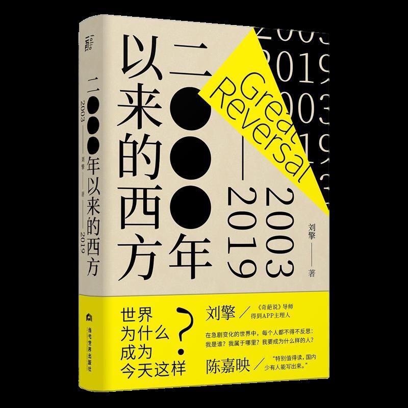 2000年以来的西方 当代世界出版社 刘擎 9787509010136