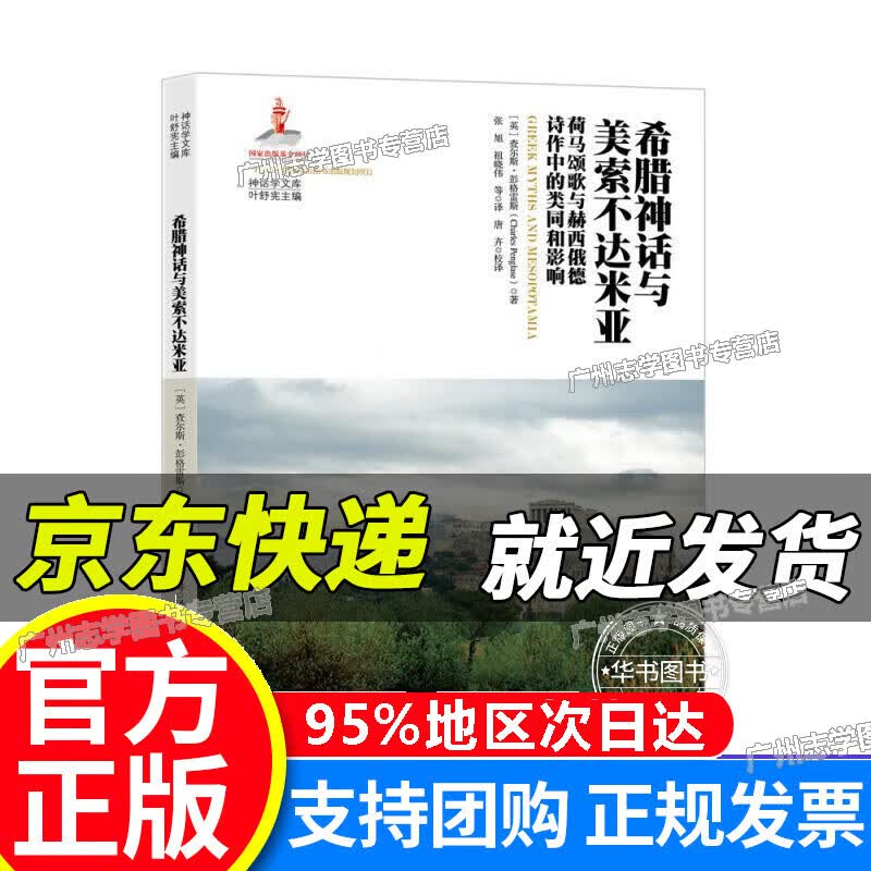 希腊神话与美索不达米亚：荷马颂歌与赫西俄德诗作中的类同和影响