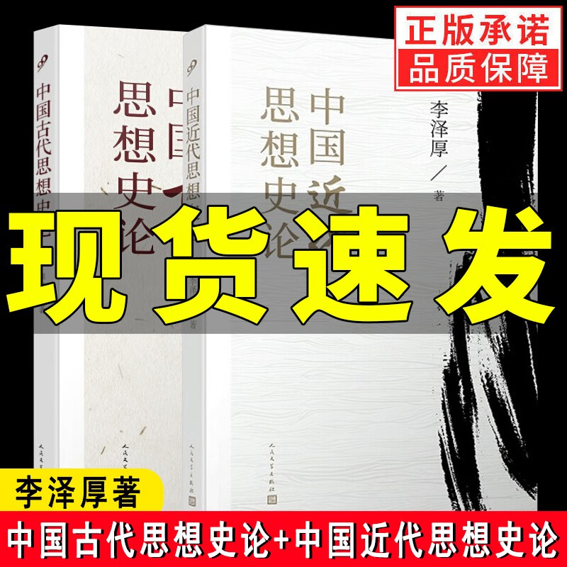 中国古代思想史论+中国近代思想史论 李泽厚著 跳跃性思辨提纲性论述历数自先秦至明清几千年来的主要思潮派别代表人物书籍 中国古代思想史论+中国近代思想史论