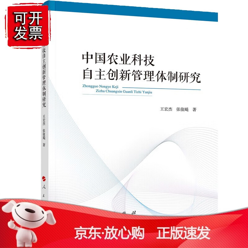 中国农业科技自主创新管理体制研究