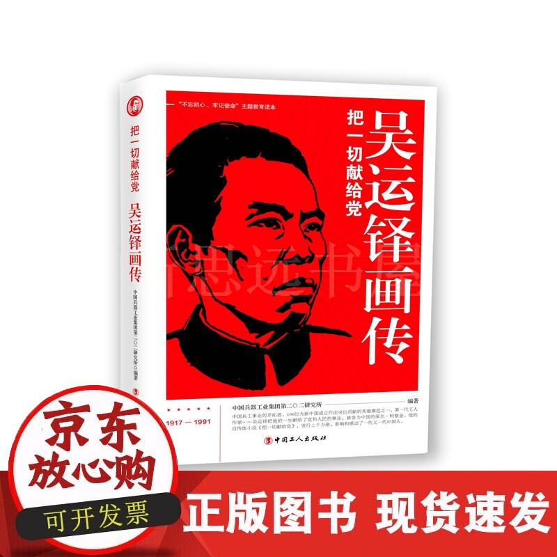 【现货】吴运铎画传