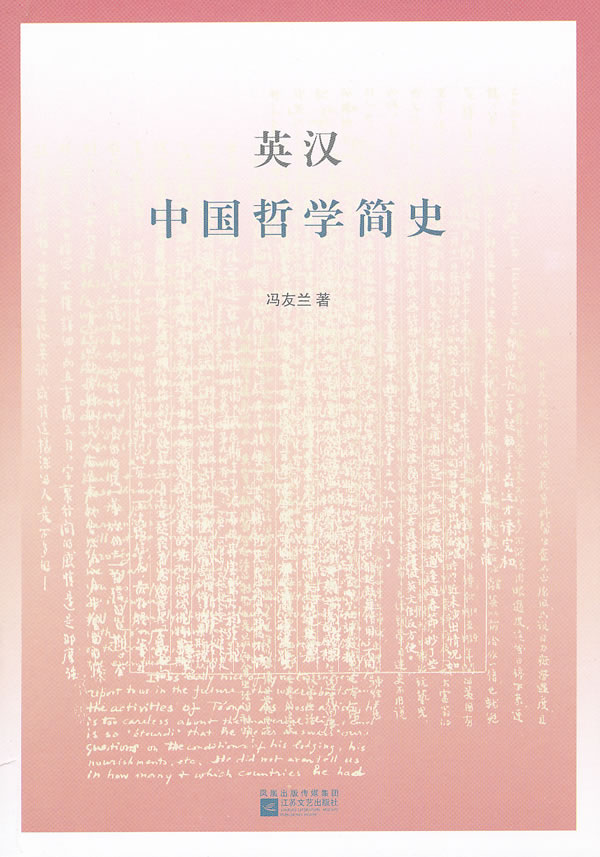 英汉中国哲学简史 冯友兰著