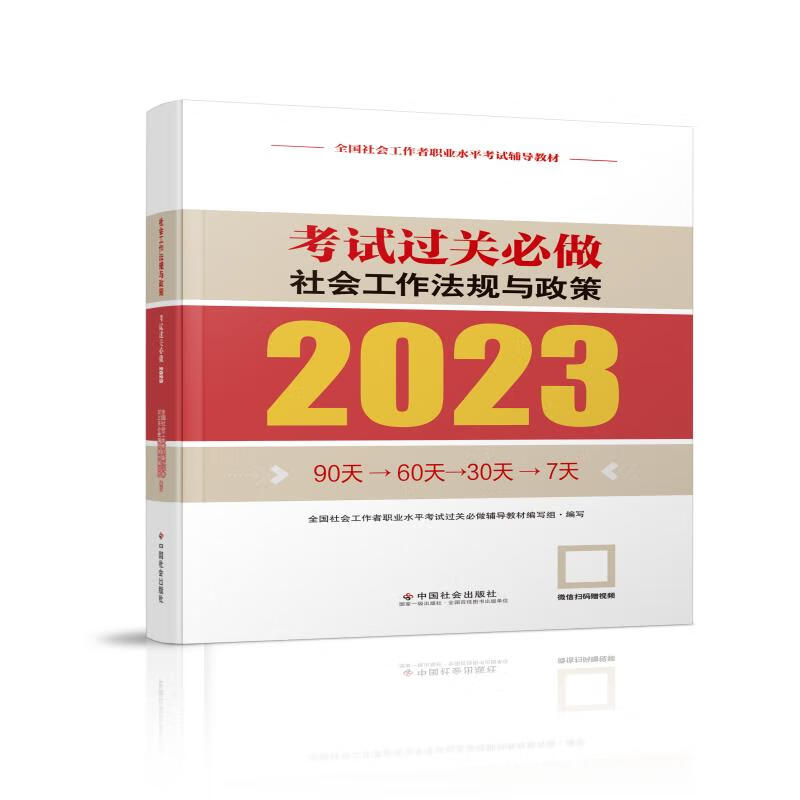 社会工法规与政策考试过关必做（中级教辅）2023年 社工中级 中国社会出版社 社会工作23中级