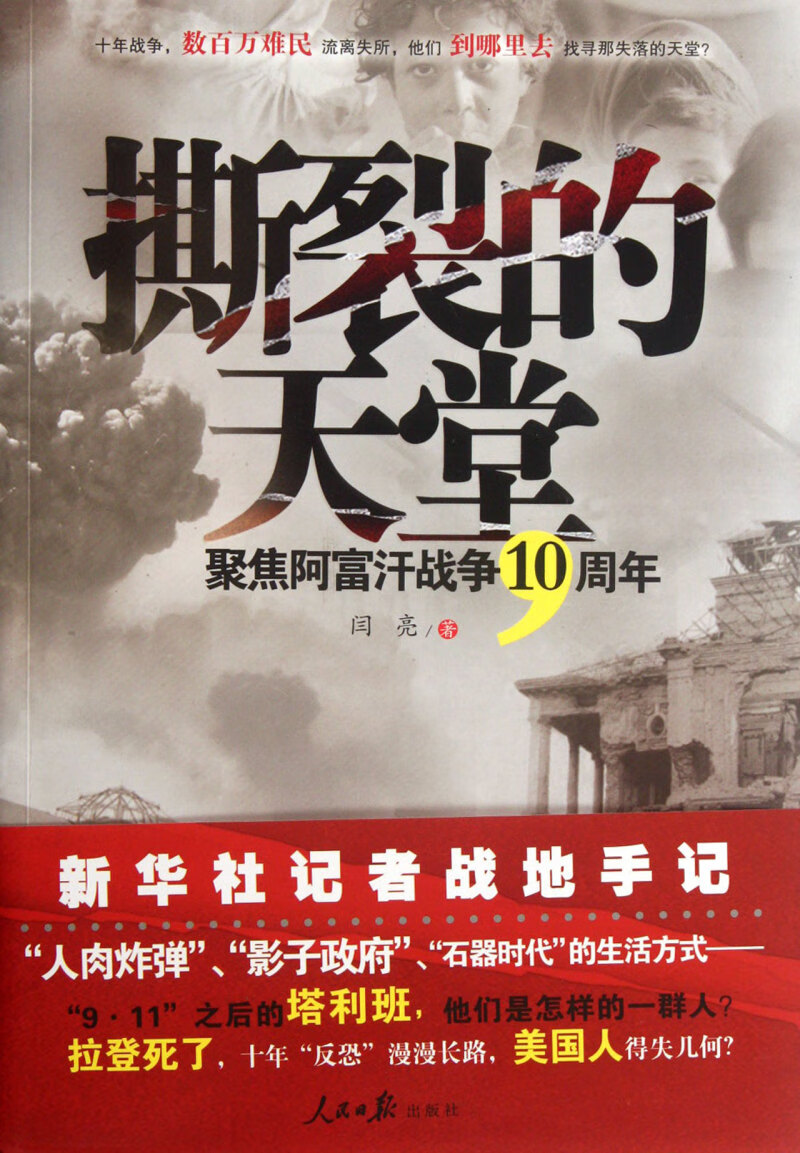 撕裂的天堂(聚焦阿富汗战争10周年)