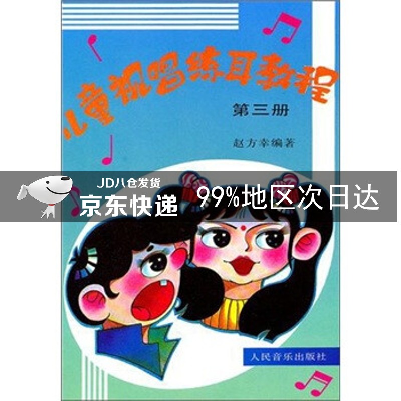 儿童视唱练耳教程-（第三册）