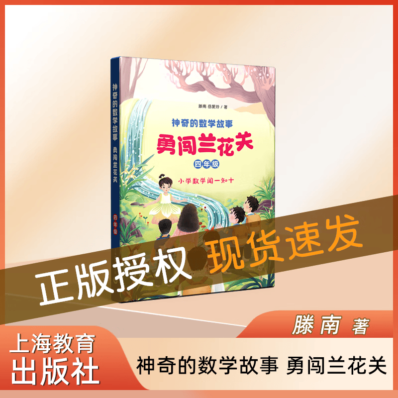 神奇的数学故事 四年级 勇闯兰花关 滕南 岳爱玲 著fb 上海教育出版社
