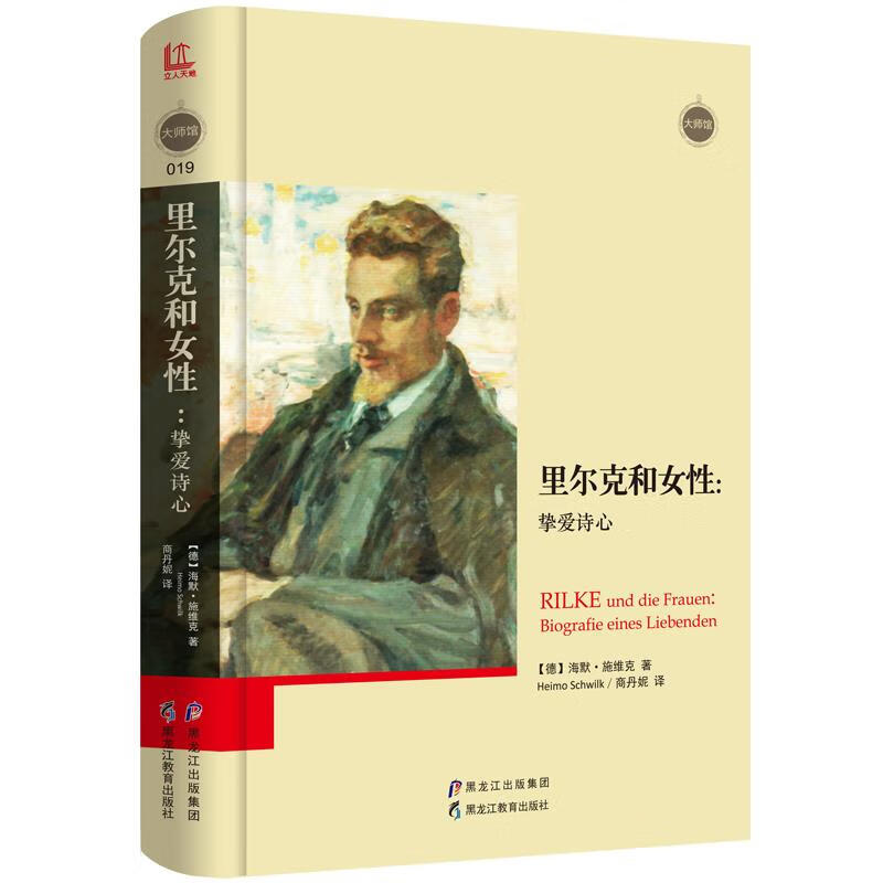 里尔克和女性:挚爱诗心 【德】海默·施维克 著,商丹妮 译 黑龙江教育出版社