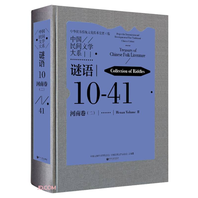 中国民间文学大系(谜语河南卷2)(精)