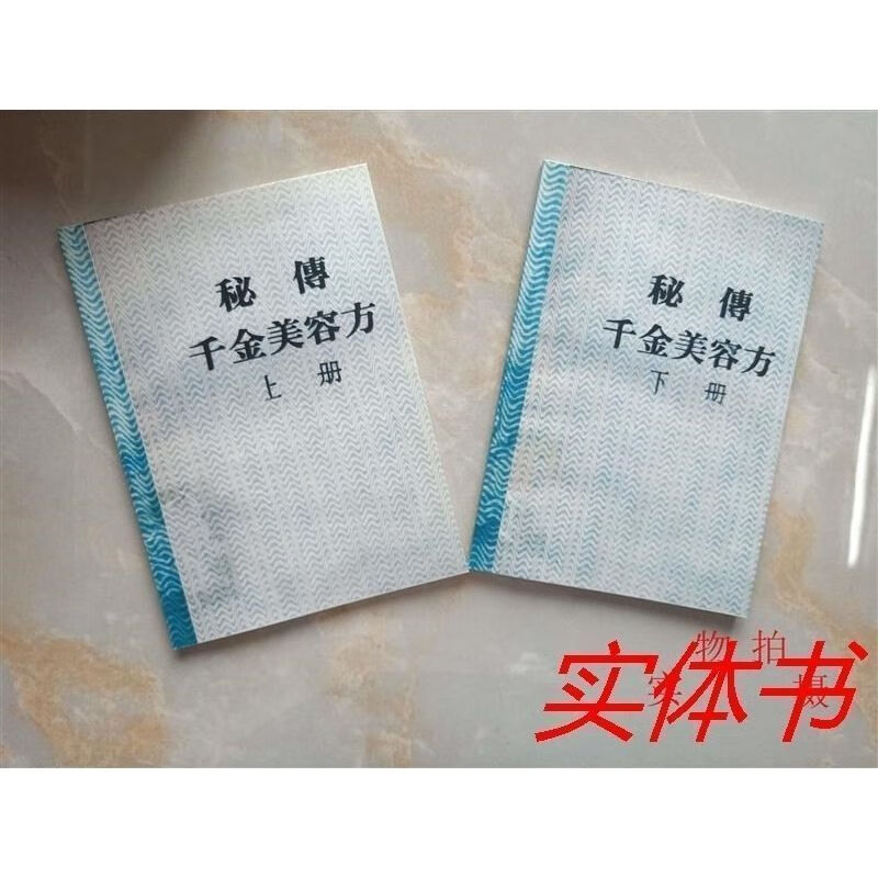 新品秘传千金美容方上下册合订台湾繁体中医汉方膏丹草药验方