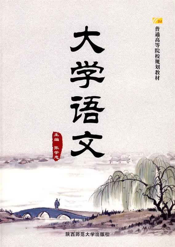 大学语文 张学忠主编【书】