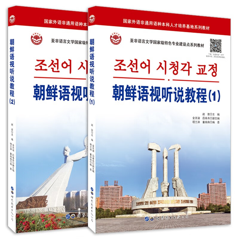 2册 朝鲜语视听说教程1+2 大学朝鲜语专业 听力口语练习 词汇语法教材 朝鲜语自学用书