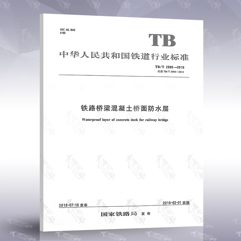 全新铁路桥梁混凝土桥面防水层 （TB/T 2965—2018） 中国建筑工业出版社