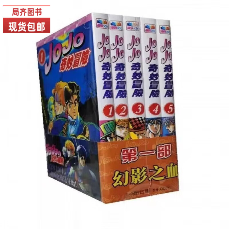 （24小时发货）全新现货无删减全彩色JOJO的奇妙冒险.乔乔的奇妙冒险 漫画书全套八部共105本 飙马野郎完荒木飞吕 jojo第一部幻影之血1-5册全彩（5本）
