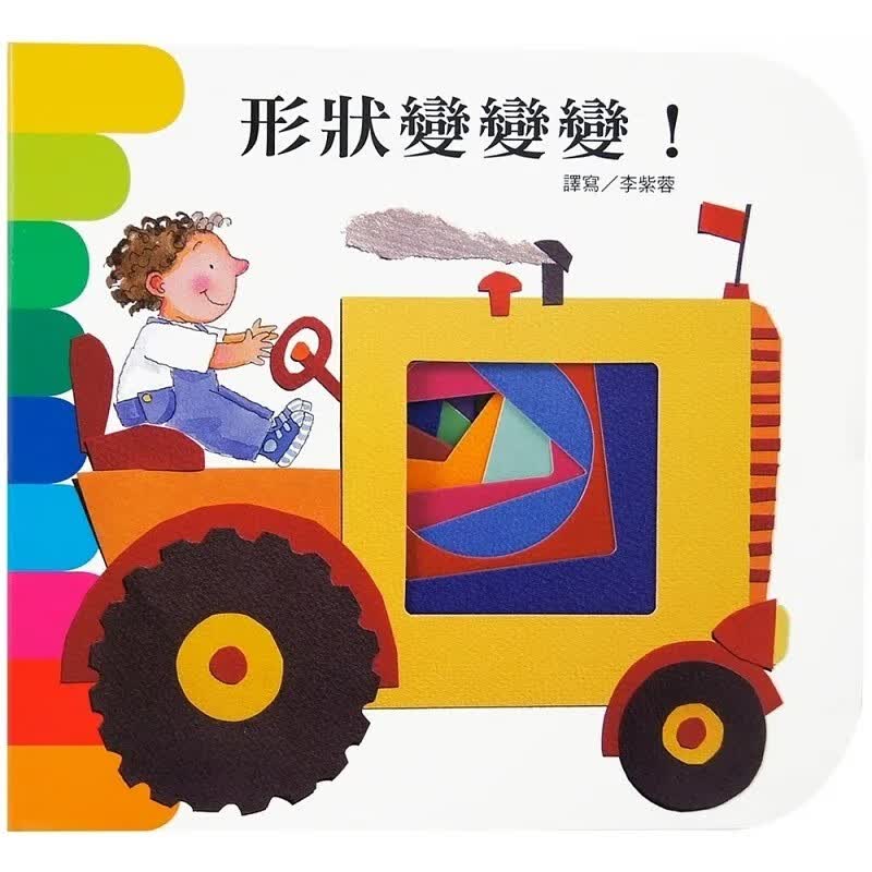 预售 Le ruote corrono 形状变变变！ 上人出版