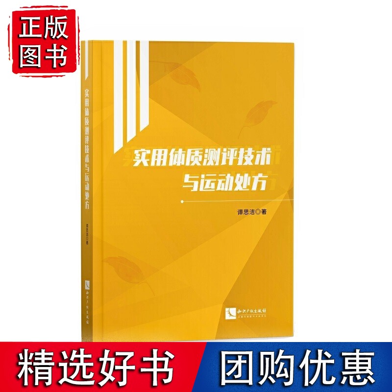 实用体质测评技术与运动处方