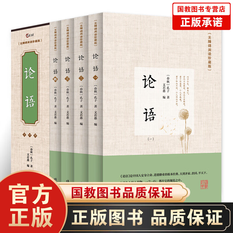 【百元神劵】无障碍阅读珍藏版--论语（全四册）论语全集完整版高中初中生小学生哲学国学经典全书释注译注初一课