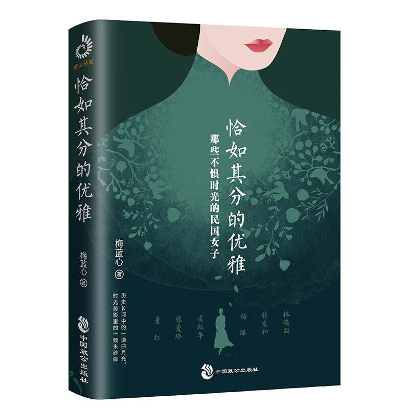 【包邮】 恰如其分的优雅：那些不惧时光的民国女子