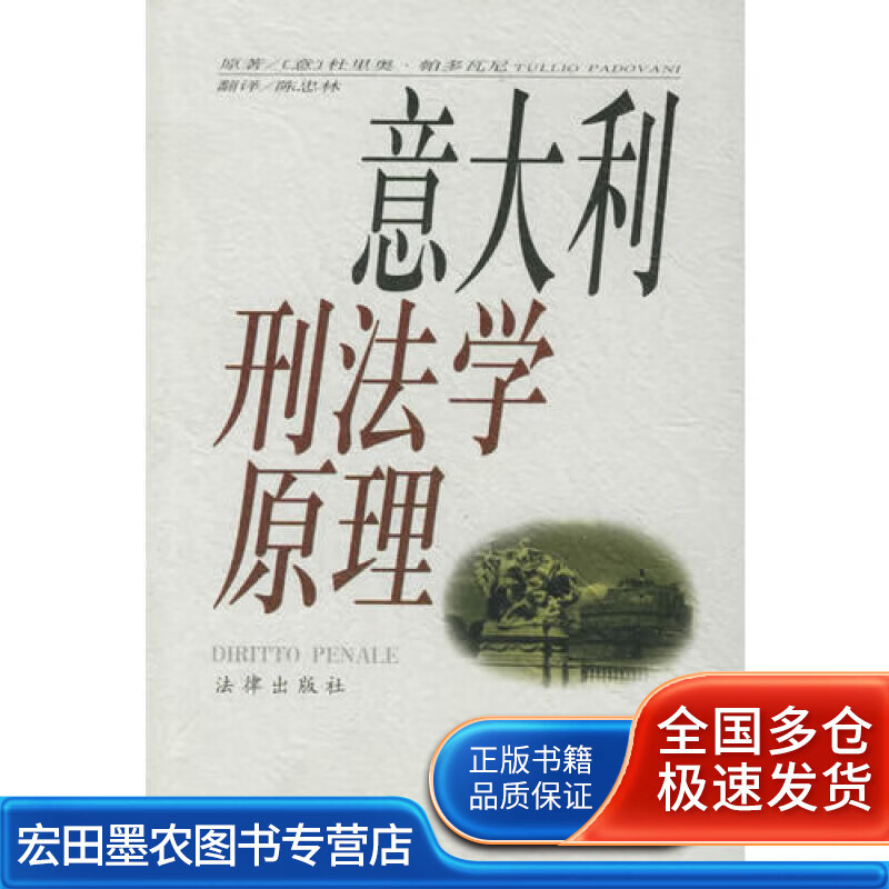 意大利刑法学原理【好书】