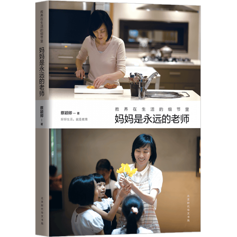 教养在生活的细节里:妈妈是永远的老师