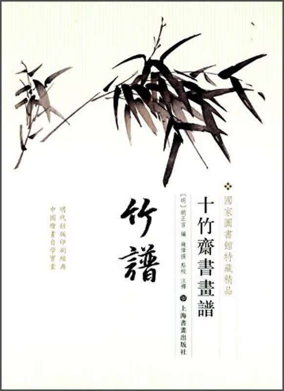 十竹斋书画谱 竹谱【好书】