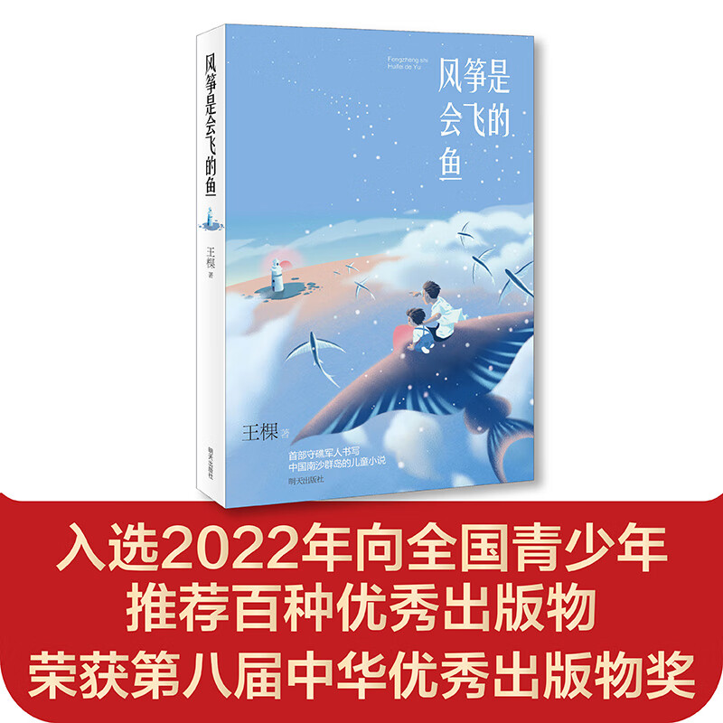 风筝是会飞的鱼 (入选2022年向全国青少年推荐百种优秀出版物，荣获第八届中华优秀出版物奖、2021年6月“中国好书”，让孩子对“国土” 有全新的认知，懂得信仰的力量、责任与担当)