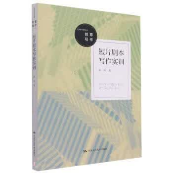 短片剧本写作实训 陈鸣 9787300305387